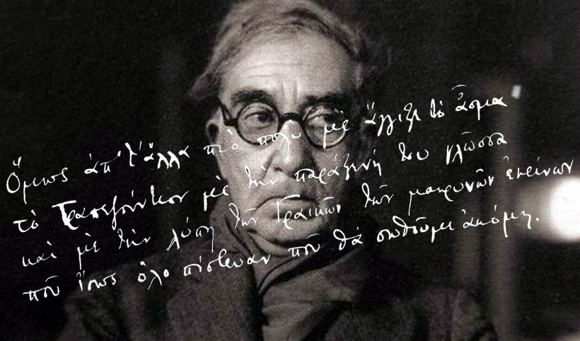 Τα τραγούδια του Πόντου και ο... Κωνσταντίνος Καβάφης