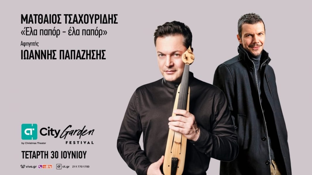 Ο Ματθαίος Τσαχουρίδης στο αφιέρωμα για τον Γώγο Πετρίδη