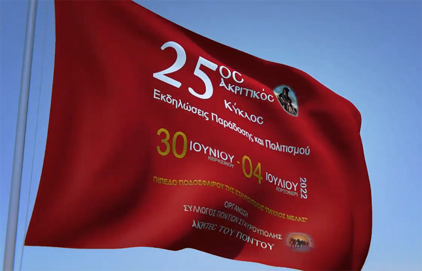 Θεσσαλονίκη: Ο 25ος Ακριτικός Κύκλος ανοίγει την Πέμπτη, στη Σταυρούπολη