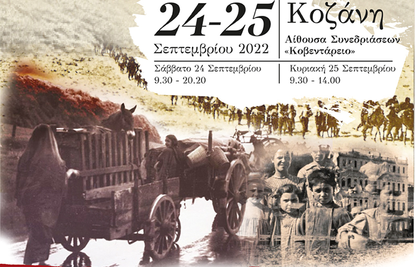 Συνέδριο Τοπικής Ιστορίας Δήμου Κοζάνης – «Από τη Μικρά Ασία, τον Πόντο ...