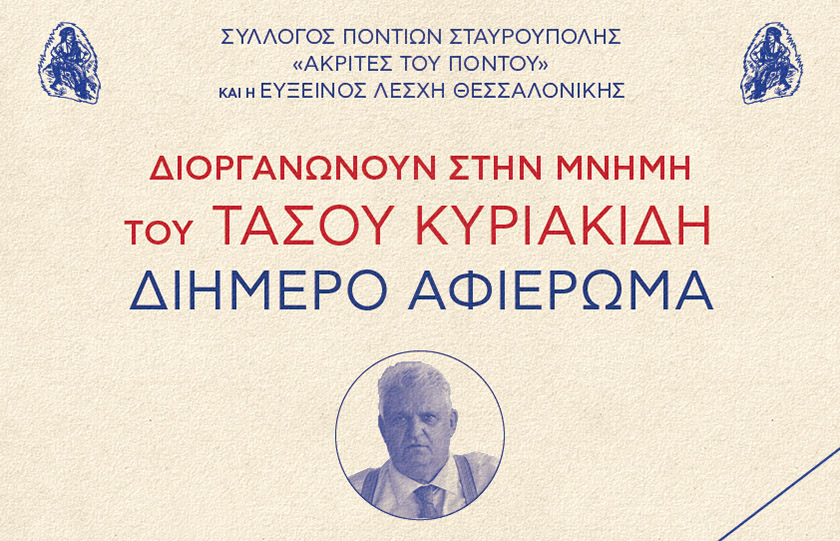 Διήμερο αφιέρωμα στη μνήμη του Τάσου Κυριακίδη από τους «Ακρίτες ...