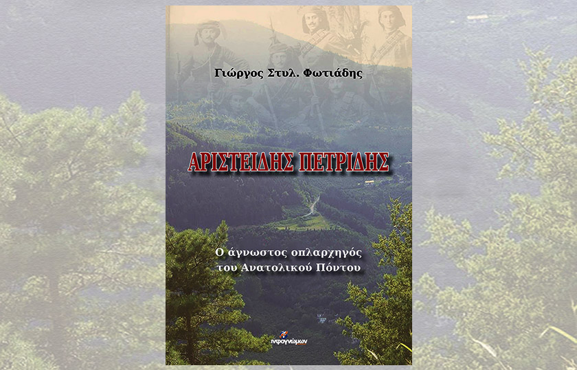 Παρουσιάζεται στην Έδεσσα το βιβλίο του Γ. Φωτιάδη «Αριστείδης Πετρίδης ...