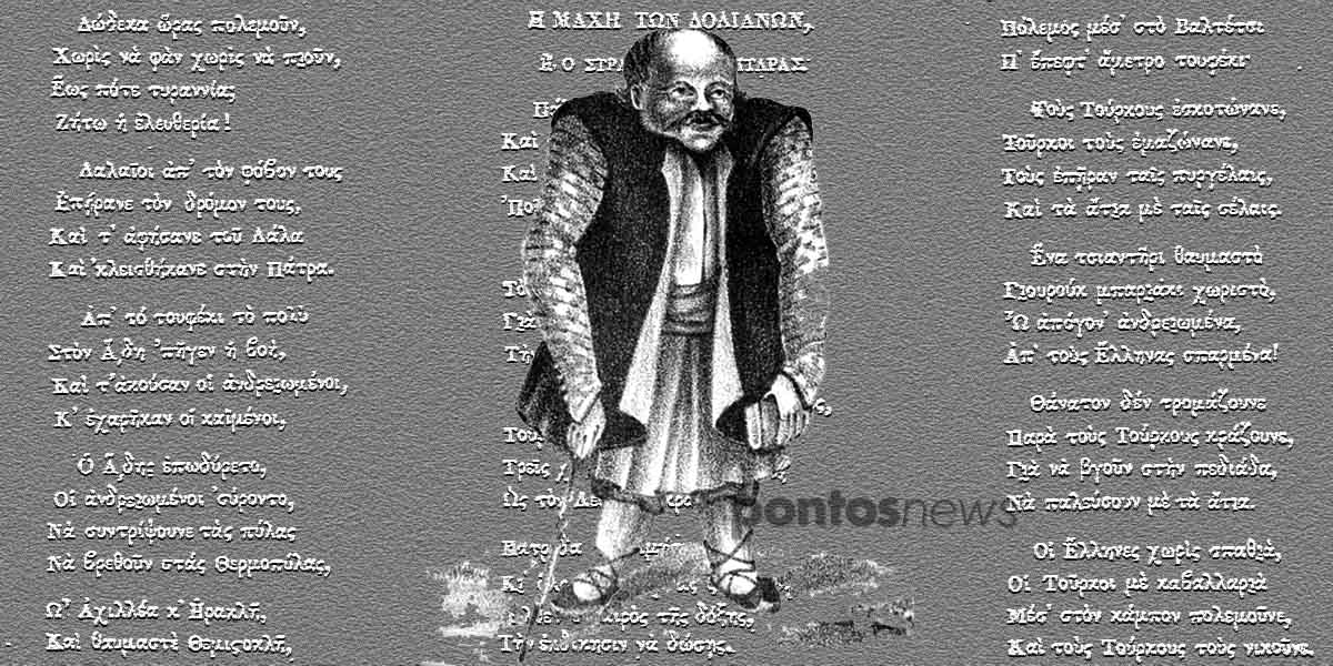 Παναγιώτης Κάλλας, ή Τσοπανάκος: Ο άγνωστος ποιητής του Αγώνα