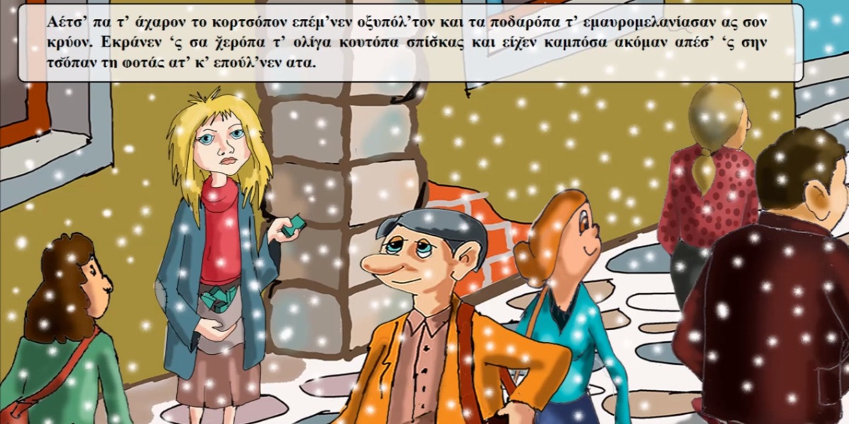 «Το κοριτσάκι με τα σπίρτα» έγινε «Το κορτσόπον με τα σπίσκας» από τον ...