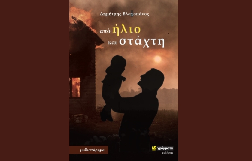 Το βιβλίο «από ήλιο και στάχτη» του Δ. Βλαχοπάνου παρουσιάζεται στον ...