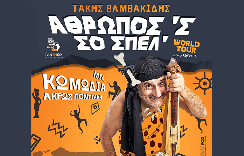Ο Τάκης Βαμβακίδης σύντομα θα γίνει ο «Άθρωπος ’ς σο σπέλ’»