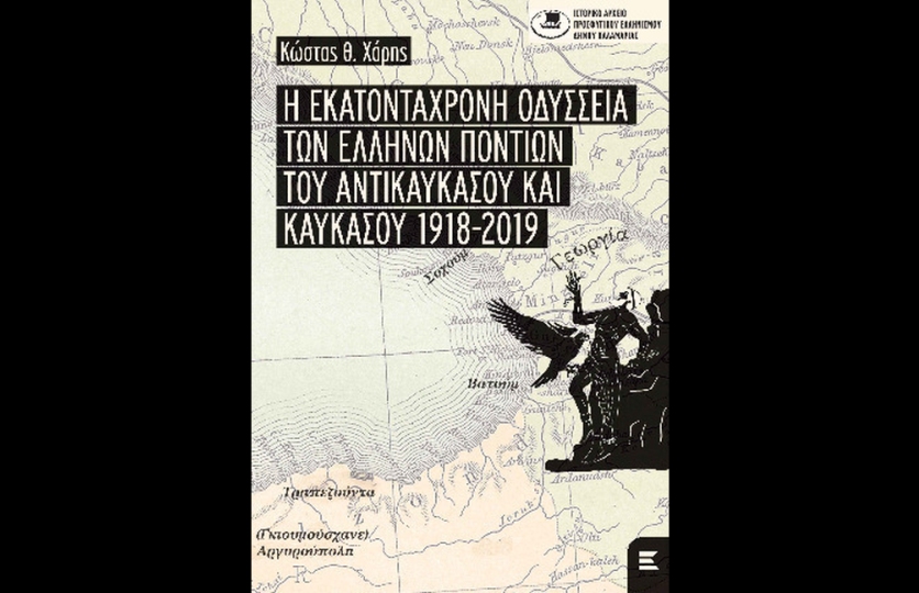 Θεσσαλονίκη: Παρουσιάζεται το βιβλίο «Η Εκατοντάχρονη Οδύσσεια των ...