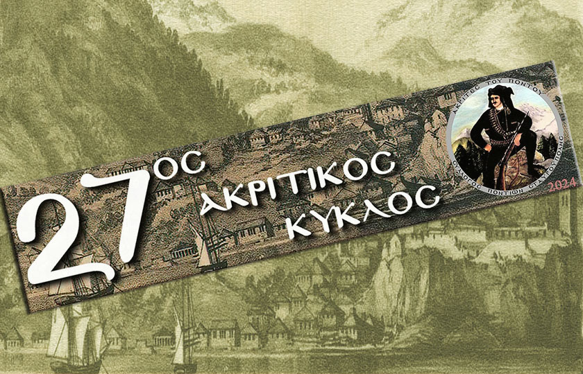 «27ος Ακριτικός Κύκλος»: Επί ποδός οι Πόντιοι της Σταυρούπολης για το ...