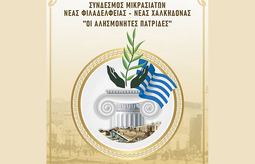 Κάλεσμα για δανεισμό κειμηλίων από το Σύνδεσμο Μικρασιατών «Οι ...