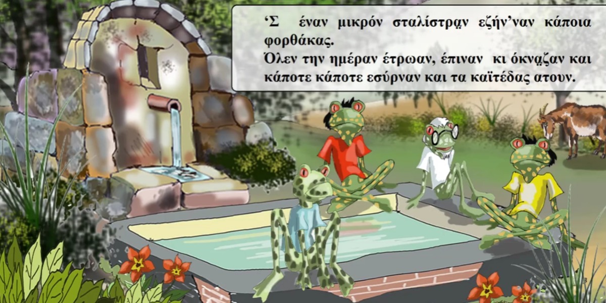 Τα χαζά τα βατράχια του Αισώπου ή αλλιώς τα... σεύτελα τα φορθάκας από ...