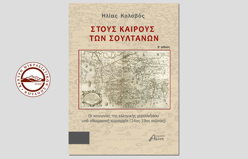 «Στους καιρούς των σουλτάνων»: Βιβλιοπαρουσίαση και συναυλία στο Κέντρο ...