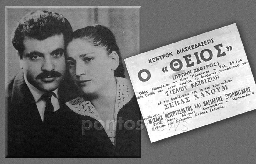 Στέλιος Καζαντζίδης - Σεβάς Χανούμ: Δύο Πόντιοι σε ένα εκρηκτικό σμίξιμο
