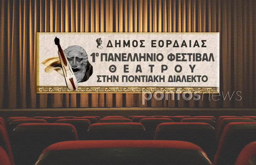 Δήμος Εορδαίας: Προ των πυλών και το 1ο Πανελλήνιο Ποντιακό Φεστιβάλ ...