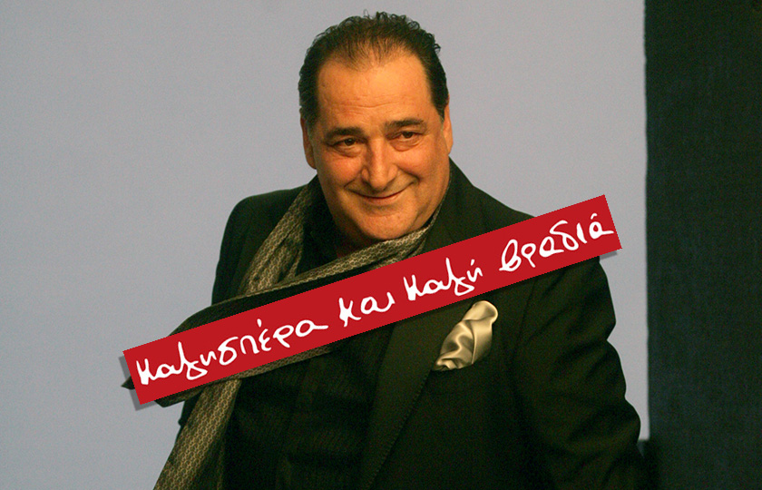 «Καλησπέρα και καλή βραδιά» – Μια τεράστια φιλανθρωπική συναυλία στη ...