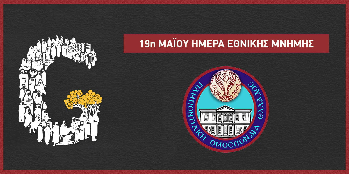 19η Μαΐου: Η ΠΟΕ τιμά τους 353.000 νεκρούς από τη Γενοκτονία των ...