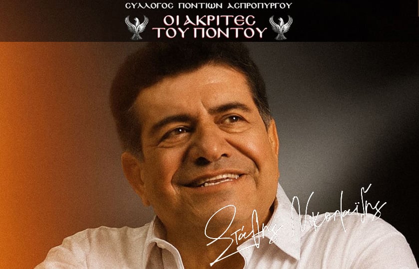 Οι «Ακρίτες» Ασπροπύργου τιμούν τον Στάθη Νικολαΐδη για τα 50 χρόνια ...