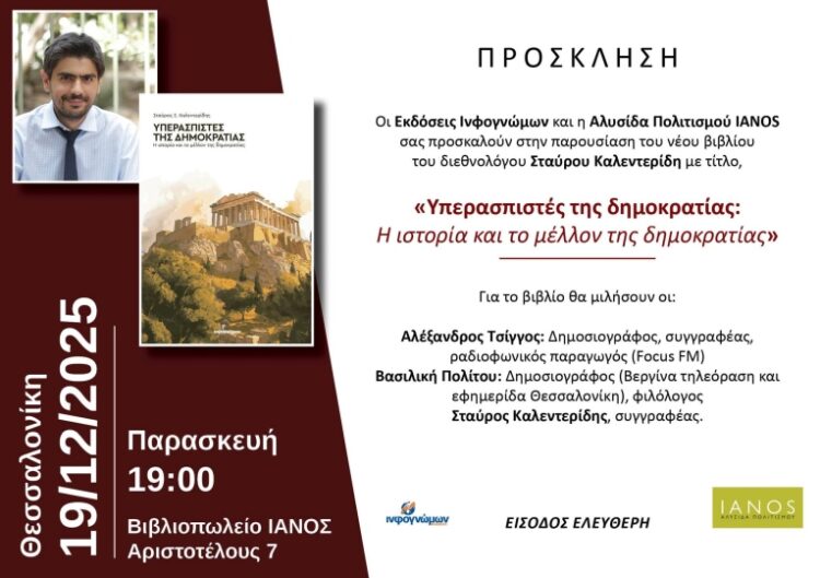 «Υπερασπιστές της δημοκρατίας: Η ιστορία και το μέλλον της δημοκρατίας ...