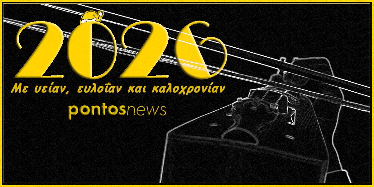 Ευτυχισμένο το 2026: Το Pontos News σας εύχεται υείαν, ευλοΐαν και ...